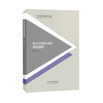 综合实践活动课程的新时代建构——综合实践活动课程的理论视野