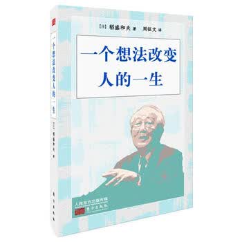 一个想法改变人的一生 日稻盛和夫 东方出版社