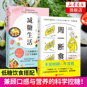 2册 减糖生活+周一断食