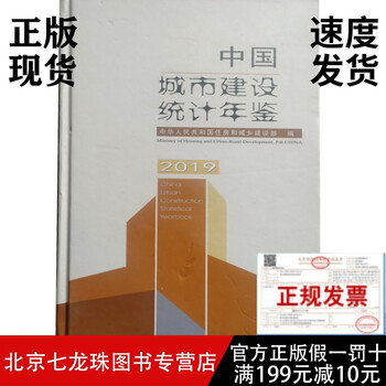 中国城市建设统计年鉴2019-