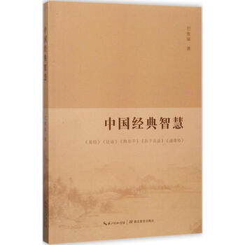 中国经典智慧