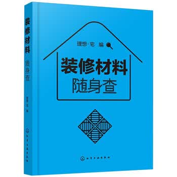 装修材料随身查