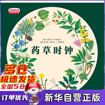 药草时钟(少年版)/zui美的科普