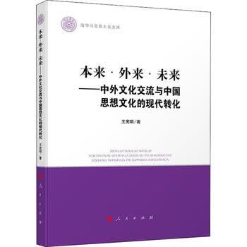 本来·外来·未来——中外文化交流与中国思想文化的现代转化 王宪明  书籍