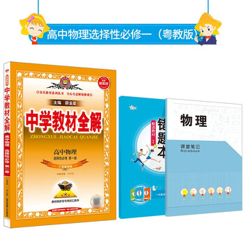 【选修学科自选】新教材 中学教材全解选择性必修二选修三新教材选修二选修三人教版全学科可选配新教材高中选修教材 2022新版 薛金星 高中物理选择性必修第一册【粤教版】