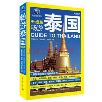 畅游泰国(升级版)/畅游世界系列