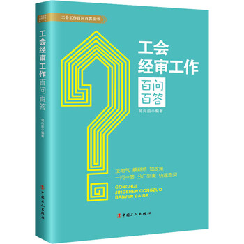 工会经审工作百问百答 简向前 编 书籍