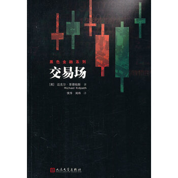 交易场 (英)里徳帕斯 人民文学出版社