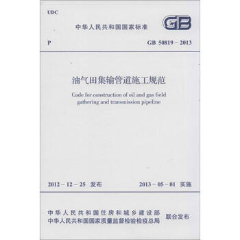 油气田集输管道施工规范