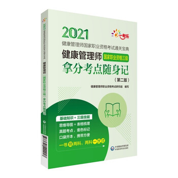健康管理师（国家职业资格三级）拿分考点随身记(第二版)（健康管理师国家职业资格考试通关宝典）