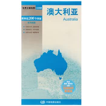 新版世界分国系列--澳大利亚-盒装折叠版 周敏 北 中国地图出版社旅游/地图 地图 大洋洲