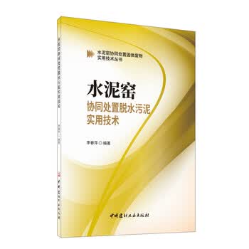 水泥窑协同处置脱水污泥实用技术