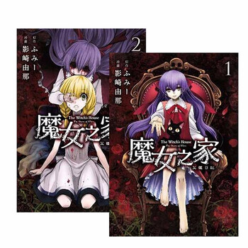 【】台版 魔女之家 艾蓮日記(1-2) 影崎由那 ふみー 同名恐怖遊戲漫画化 港台原版漫画