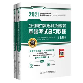 2021注册公用设备工程师（给水排水）执业资格考试基础考试复习教程