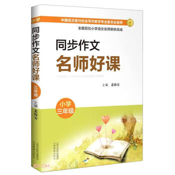 同步作文名师好课（小学三年级）