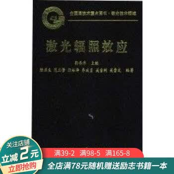 激光辐照效应