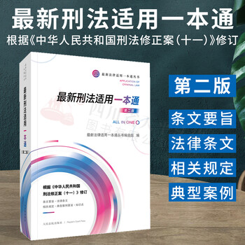 2021年新版 刑法适用一本通（第二版）根据《中华人民共和国刑法修正案（十一）修订》