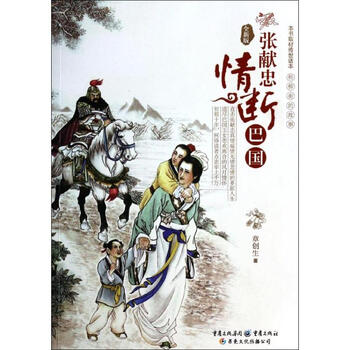 张献忠情断巴国(全新版) 章创生 作 书籍