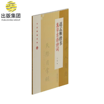 赵孟頫楷书集字吉语诗词/节庆挥毫宝典