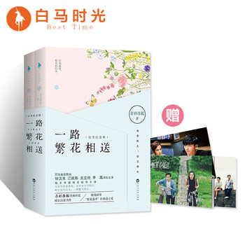 一路繁花相送.纪念版（全二册）（同名电视剧由钟汉良、江疏影、炎亚纶、李晟领衔主演）