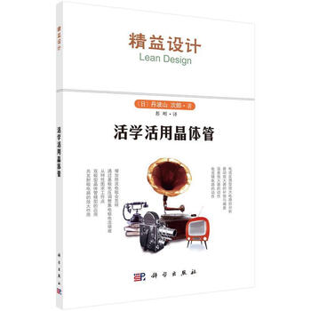 RT正版 活学活用晶体管-精益设计