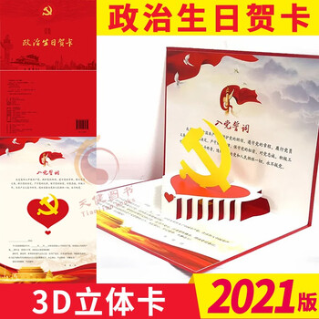 政治生日贺卡（2021版 3D立体卡） 人民日报出版社  党员政治生日卡
