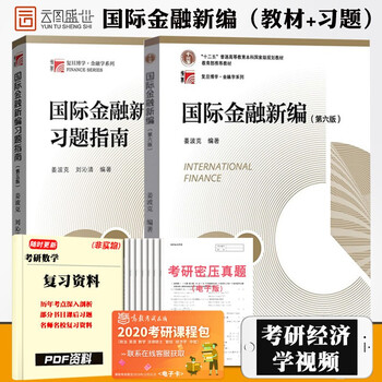 】教材 姜波克国际金融新编（第6版）+国际金融新编习题指南（第5版）