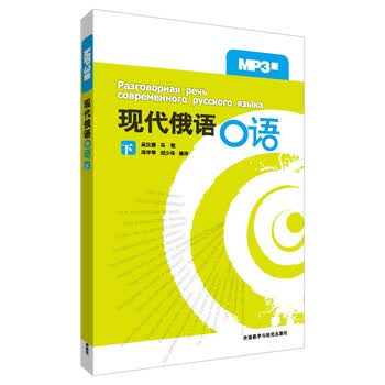 现代俄语口语  下【正版图书】