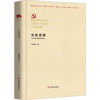 突出重围 柳建伟  书籍