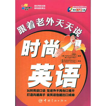 与老外聊天系列-跟着老外天天说时尚英语