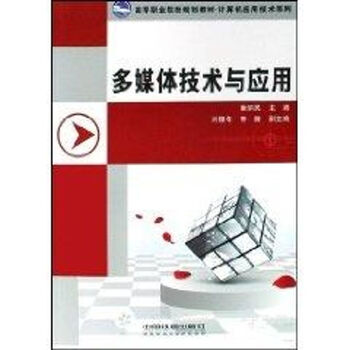 多媒体技术与应用 黄丽民 作 书籍