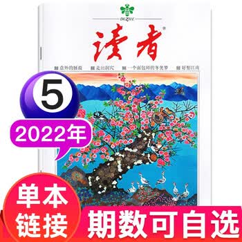 【新期单本可自选5本起包邮】读者杂志2022/2021年 现代大众文学阅读社会热点故事类期刊【单本】 2022年3月上第5期