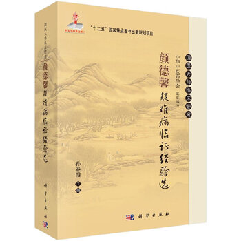 颜德馨疑难病临证经验选
