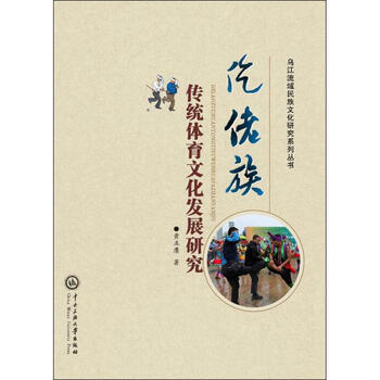 仡佬族传统体育文化发展研究 黄正廪  书籍