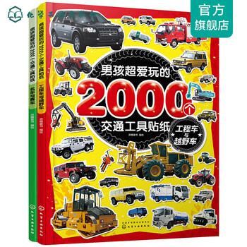 男孩超爱玩的2000个交通工具贴纸（套装2册）