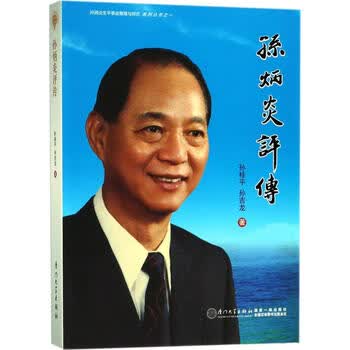 孙炳炎评传 孙桂平,孙吉龙  书籍