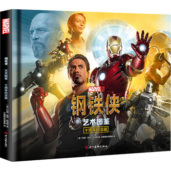 钢铁侠 艺术图鉴 十周年纪念版 (美)约翰·雷特·托马斯  红盾局长克里斯 译 书籍