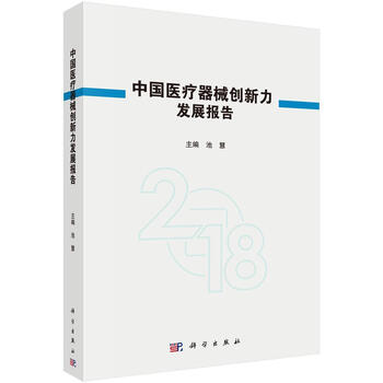 中国器械创新力发展报告:2018:2018 医学 医疗器械--制造工业--经济发展--研究报告--中