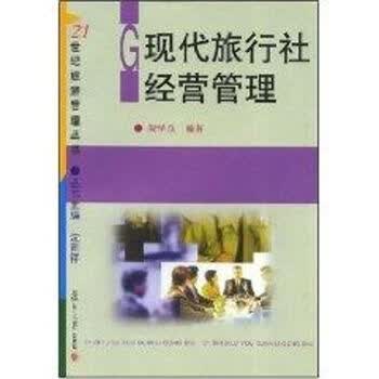 现代旅行社经营管理 贺学良  书籍