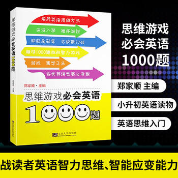 思维游戏必会英语1000题  郑家顺 小升初英语读物 跨学科训练 英语思维培养英语解题逻辑学心理学概