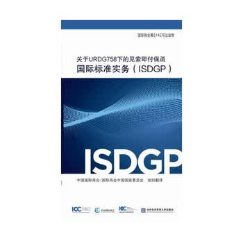 关于URDG758下的见索即付保函国际标准实务(ISDGP)中国国际商会北京对外经济贸易大学出版社有