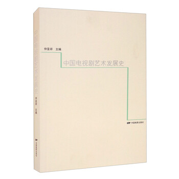 中国电视剧艺发展史