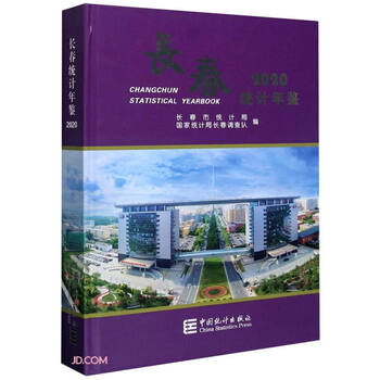 长春统计年鉴(2020汉英对照)(精)