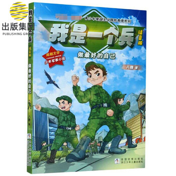 我是一个兵(做最好的自己注音版)