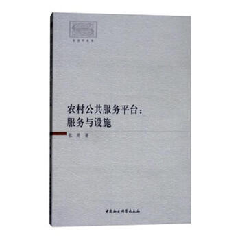 农村公共服台：服务与设施 张勇 中国社会科学出版社 9787520312127 政治/军事 书籍