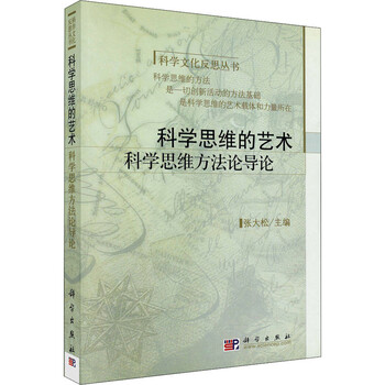 科学思维的艺术 科学思维方法论导论