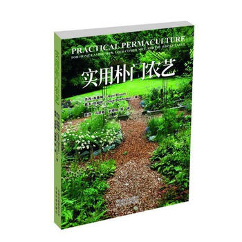 实用朴门农艺杰西·布鲁姆云南科技出版社9787558709340 农业/林业书籍