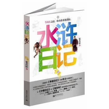 水浒日记 张苡陌