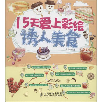 15天爱上彩绘诱人美食   画野 编 书籍