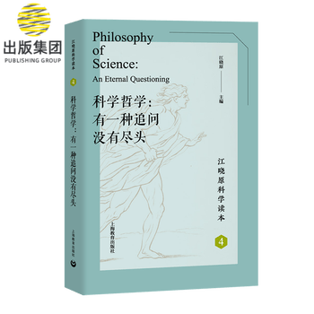 科学哲学--有一种追问没有尽头(精)/江晓原科学读本